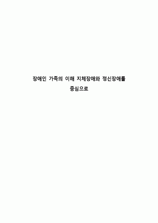장애인 가족의 이해 지체장애와 정신장애를 중심으로