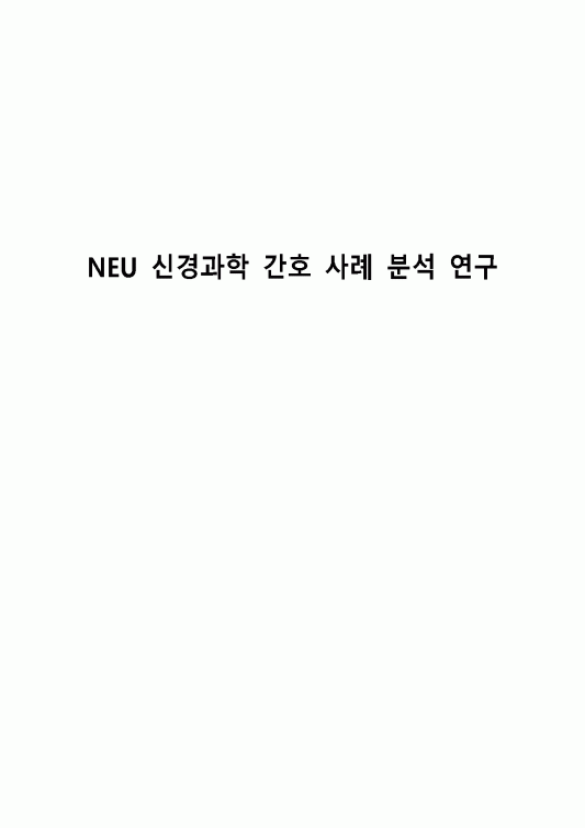 NEU 신경과학 간호 사례 분석 연구