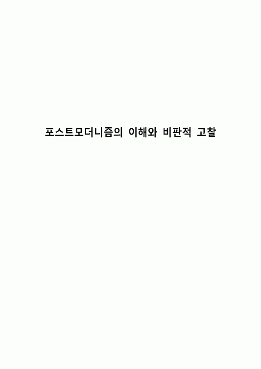 포스트모더니즘의 이해와 비판적 고찰