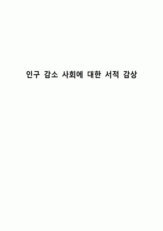 인구 감소 사회에 대한 서적 감상