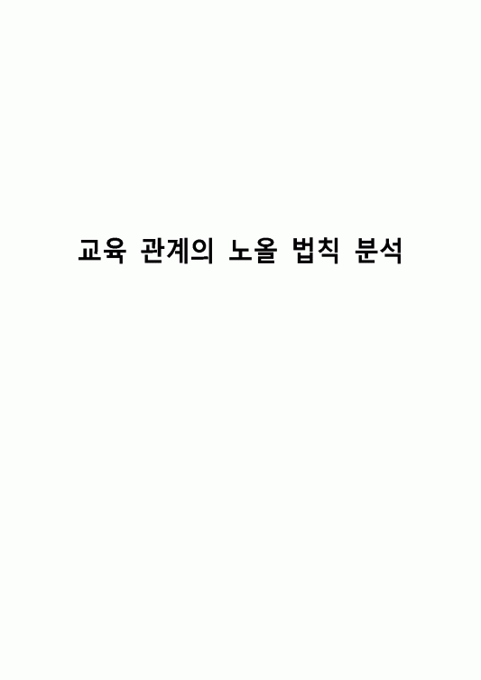 교육 관계의 노올 법칙 분석