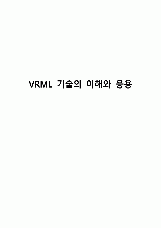 VRML 기술의 이해와 응용