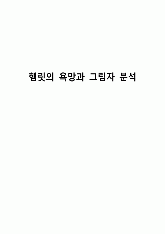 햄릿의 욕망과 그림자 분석