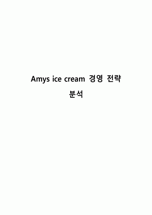 Amys ice cream 경영 전략 분석