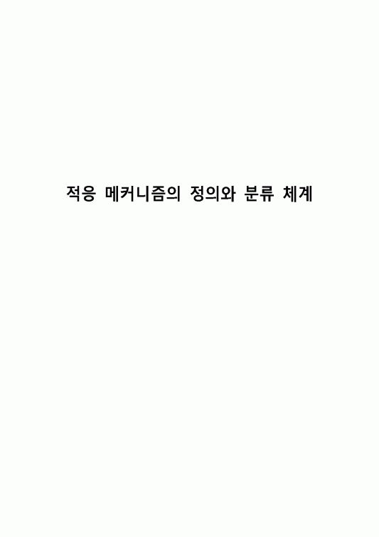 적응 메커니즘의 정의와 분류 체계