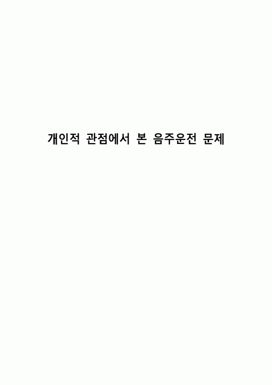 개인적 관점에서 본 음주운전 문제