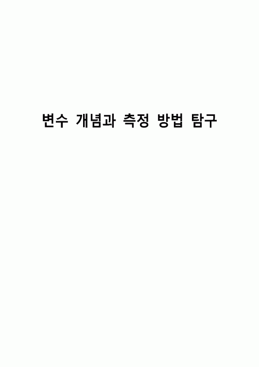 변수 개념과 측정 방법 탐구