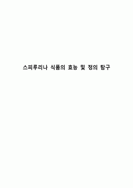 스피루리나 식품의 효능 및 정의 탐구