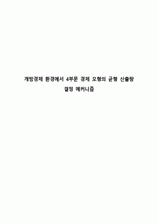 개방경제 환경에서 4부문 경제 모형의 균형 산출량 결정 메커니즘