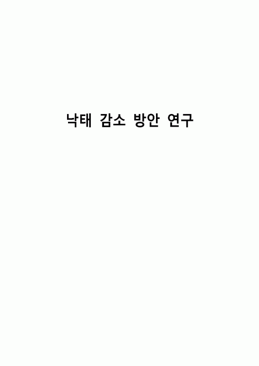 낙태 감소 방안 연구