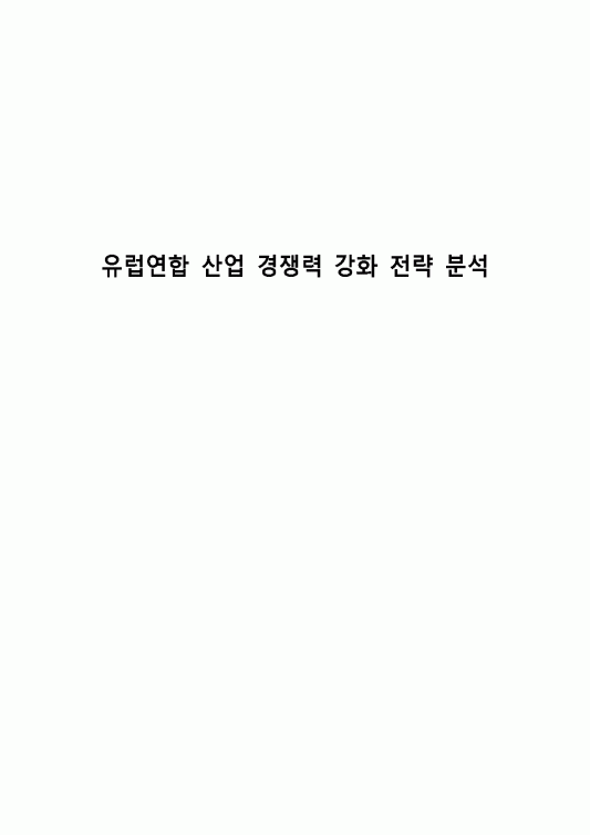 유럽연합 산업 경쟁력 강화 전략 분석