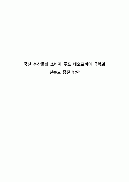 국산 농산물의 소비자 푸드 네오포비아 극복과 친숙도 증진 방안