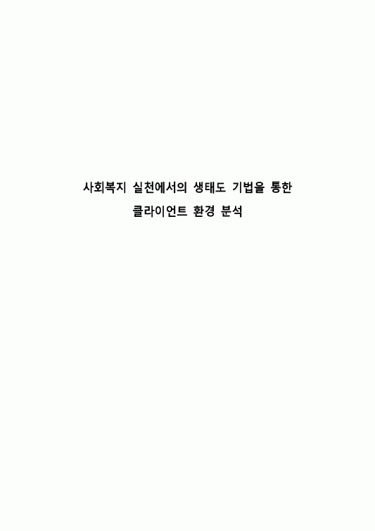 사회복지 실천에서의 생태도 기법을 통한 클라이언트 환경 분석