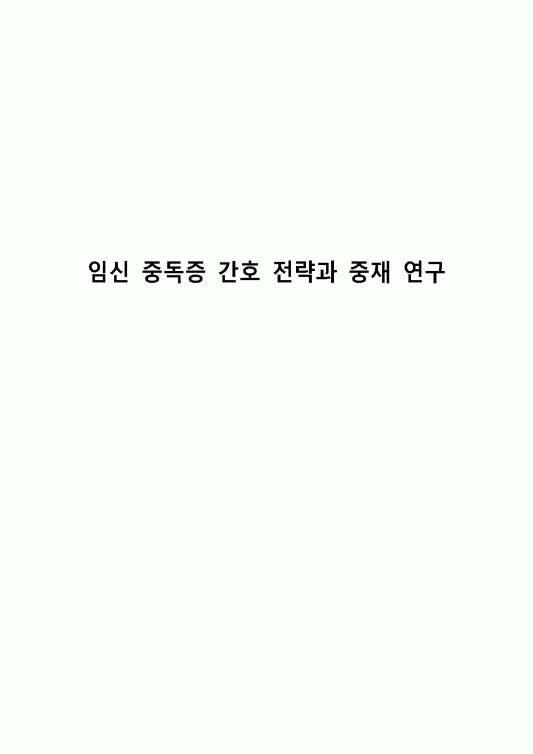 임신 중독증 간호 전략과 중재 연구