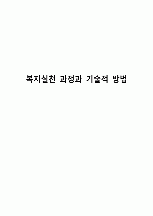 복지실천 과정과 기술적 방법