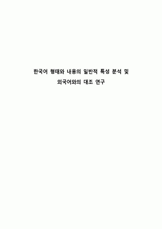 한국어 형태와 내용의 일반적 특성 분석 및 외국어와의 대조 연구