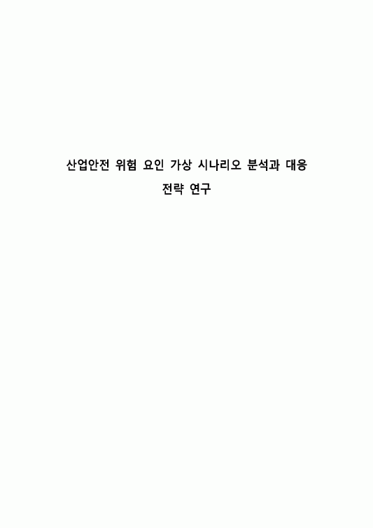산업안전 위험 요인 가상 시나리오 분석과 대응 전략 연구