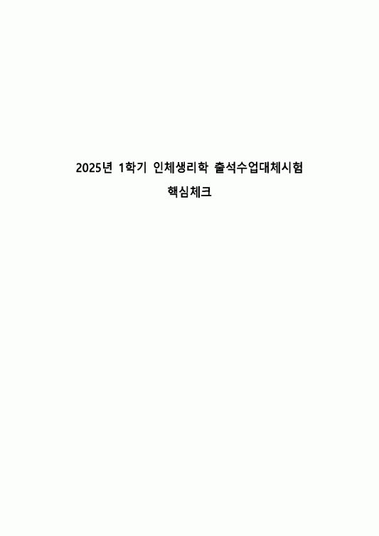 2025년 1학기 인체생리학 출석수업대체시험 핵심체크