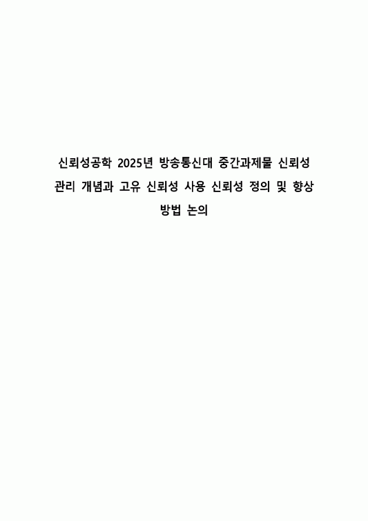 신뢰성공학 2025년 방송통신대 중간과제물 신뢰성 관리 개념과 고유 신뢰성 사용 신뢰성 정의 및 향상 방법 논의