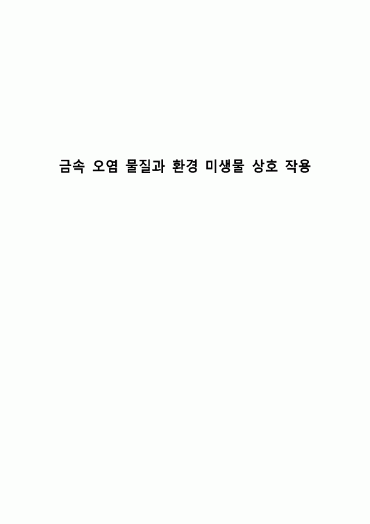 금속 오염 물질과 환경 미생물 상호 작용