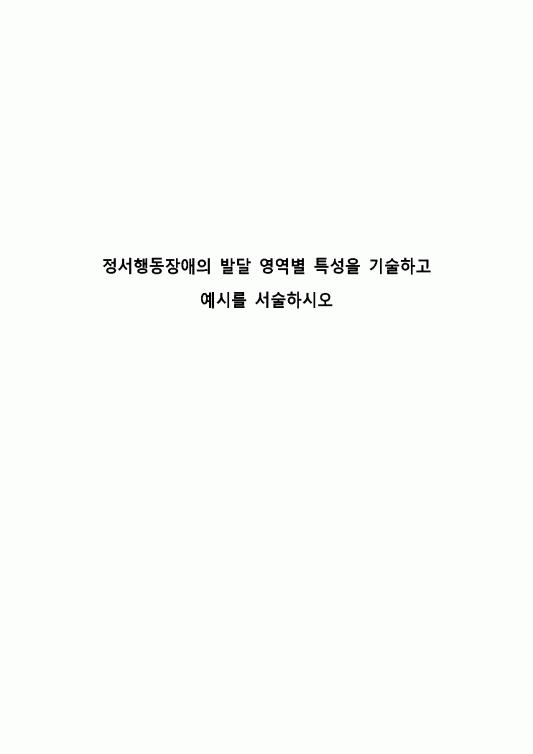 정서행동장애의 발달 영역별 특성을 기술하고 예시를 서술하시오