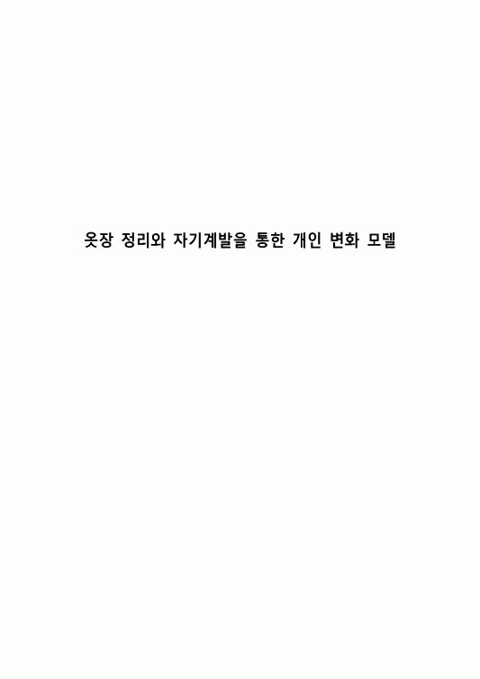 옷장 정리와 자기계발을 통한 개인 변화 모델
