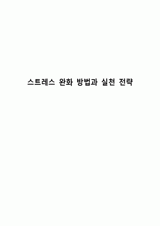 스트레스 완화 방법과 실천 전략