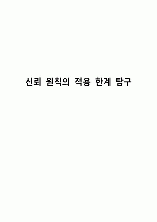 신뢰 원칙의 적용 한계 탐구