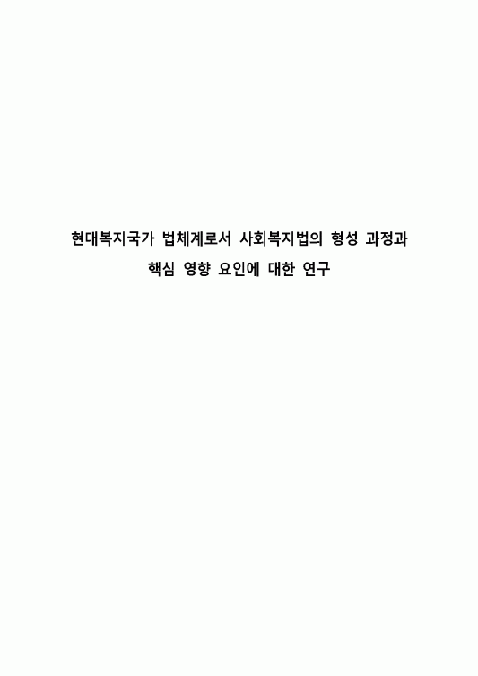 현대복지국가 법체계로서 사회복지법의 형성 과정과 핵심 영향 요인에 대한 연구