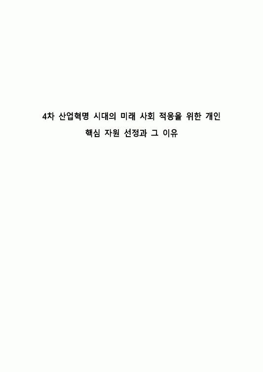 4차 산업혁명 시대의 미래 사회 적응을 위한 개인 핵심 자원 선정과 그 이유