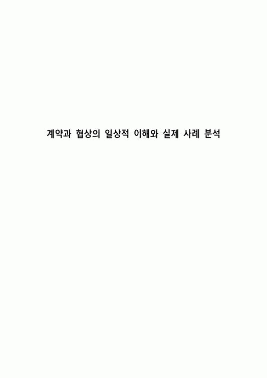 계약과 협상의 일상적 이해와 실제 사례 분석