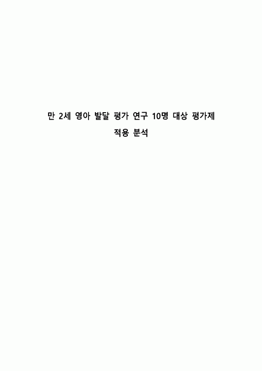 만 2세 영아 발달 평가 연구 10명 대상 평가제 적용 분석