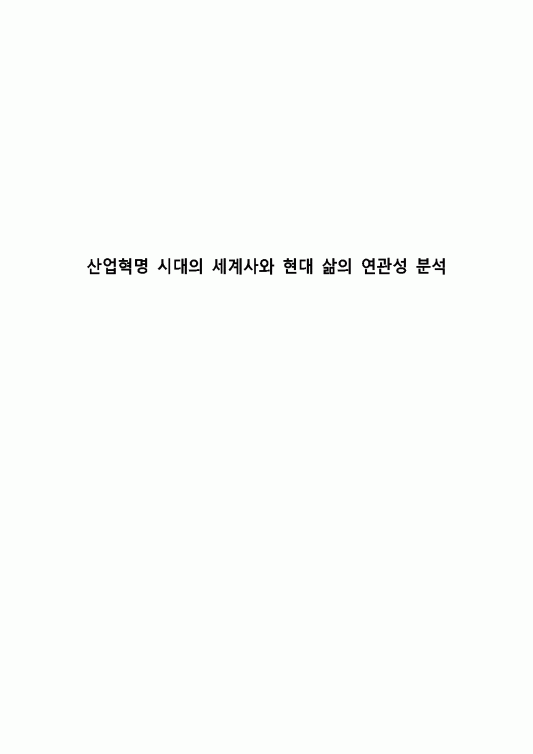 산업혁명 시대의 세계사와 현대 삶의 연관성 분석