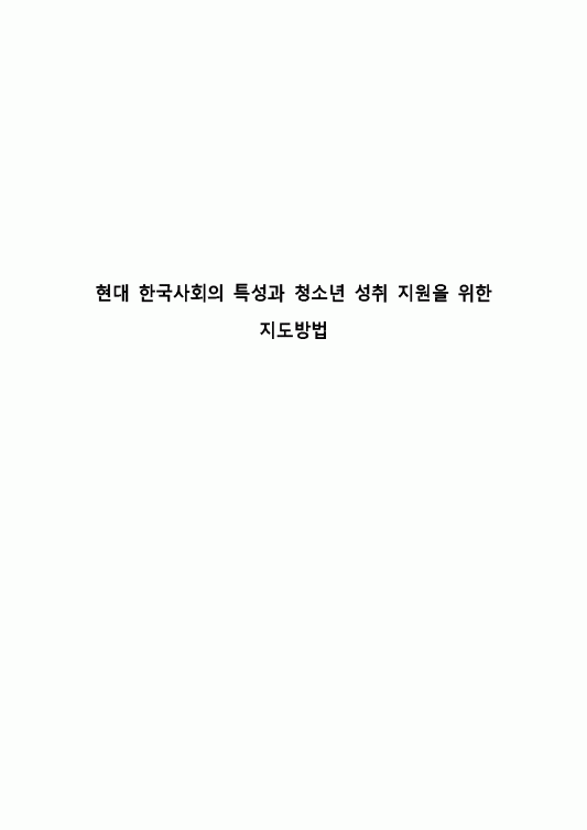 현대 한국사회의 특성과 청소년 성취 지원을 위한 지도방법