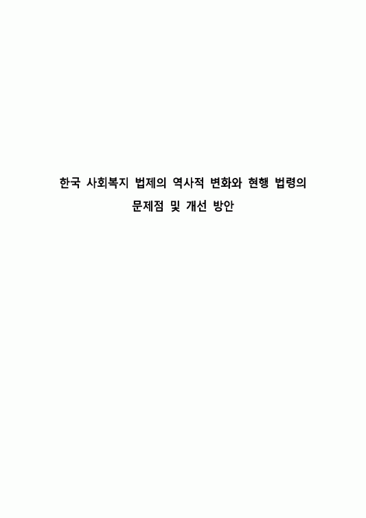 한국 사회복지 법제의 역사적 변화와 현행 법령의 문제점 및 개선 방안