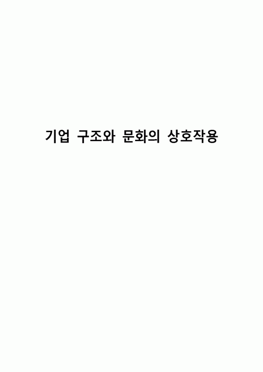 기업 구조와 문화의 상호작용