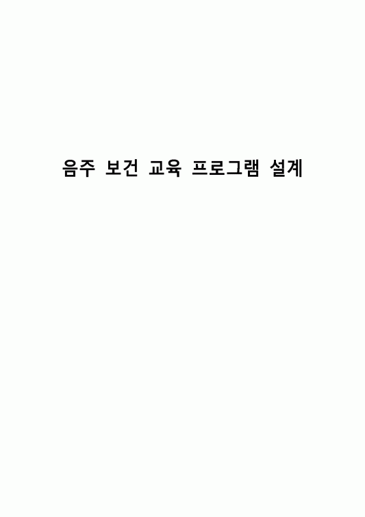 음주 보건 교육 프로그램 설계