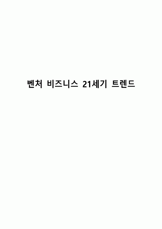 벤처 비즈니스 21세기 트렌드