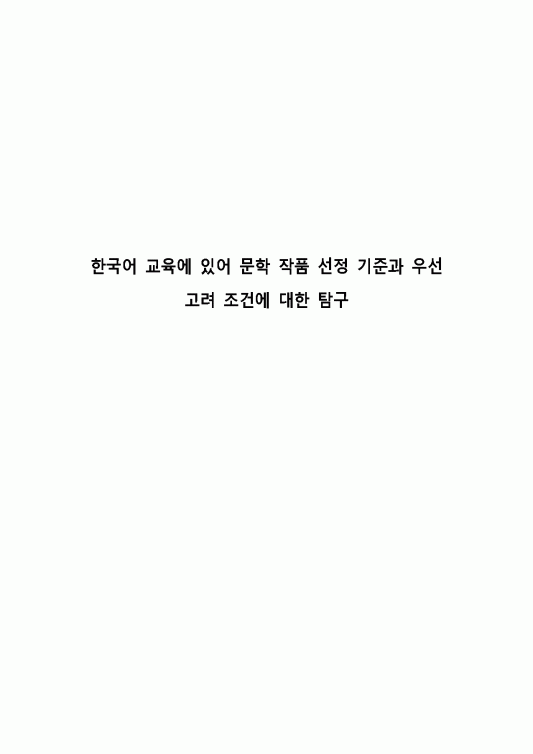 한국어 교육에 있어 문학 작품 선정 기준과 우선 고려 조건에 대한 탐구