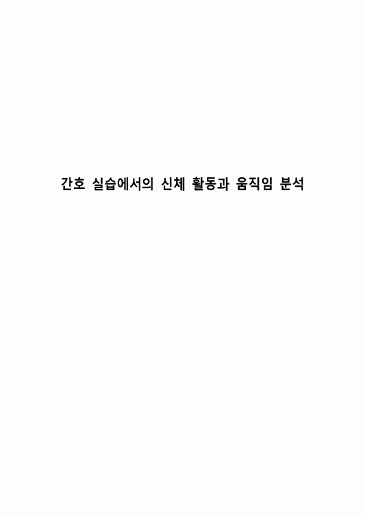 간호 실습에서의 신체 활동과 움직임 분석