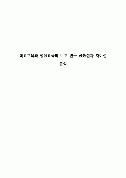 학교교육과 평생교육의 비교 연구 공통점과 차이점 분석