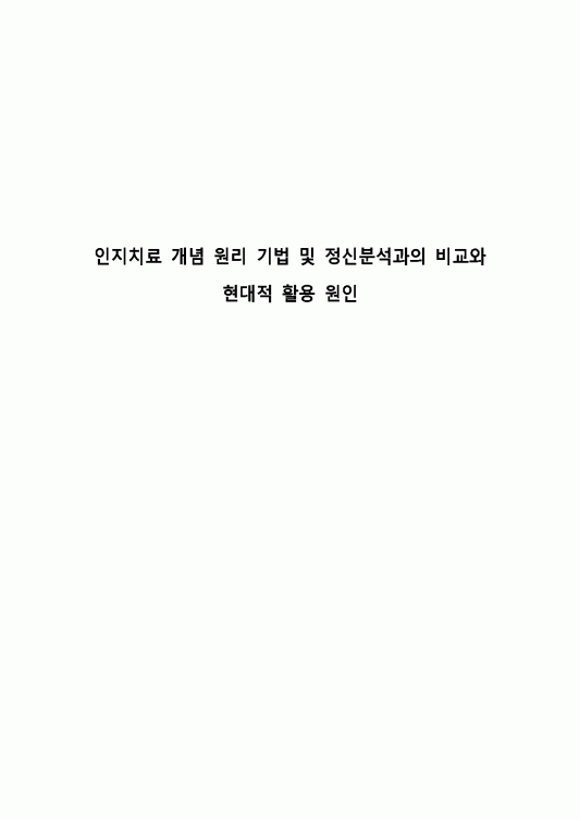 인지치료 개념 원리 기법 및 정신분석과의 비교와 현대적 활용 원인