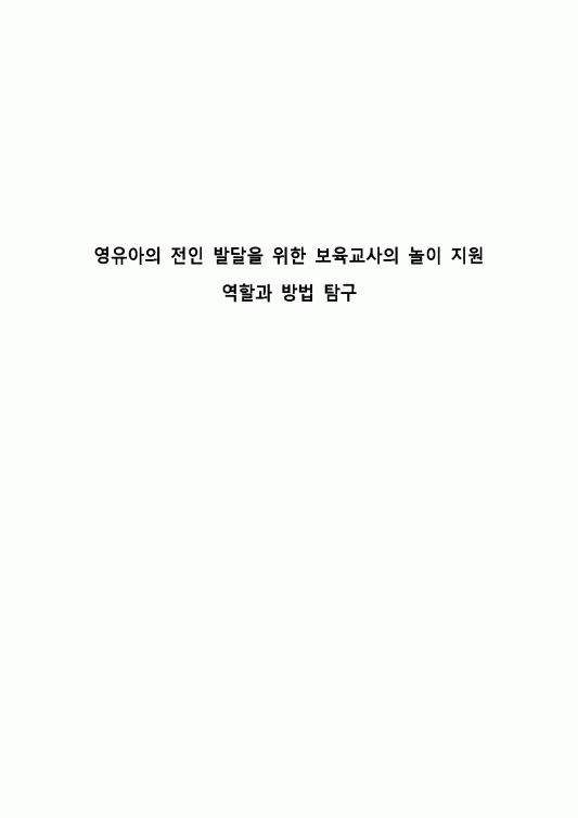 영유아의 전인 발달을 위한 보육교사의 놀이 지원 역할과 방법 탐구