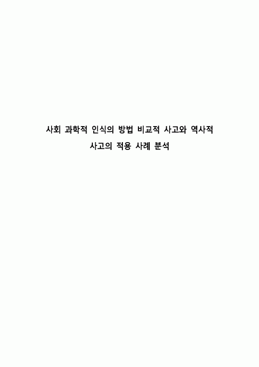 사회 과학적 인식의 방법 비교적 사고와 역사적 사고의 적용 사례 분석