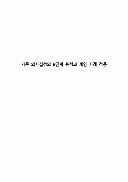 가족 의사결정의 6단계 분석과 개인 사례 적용