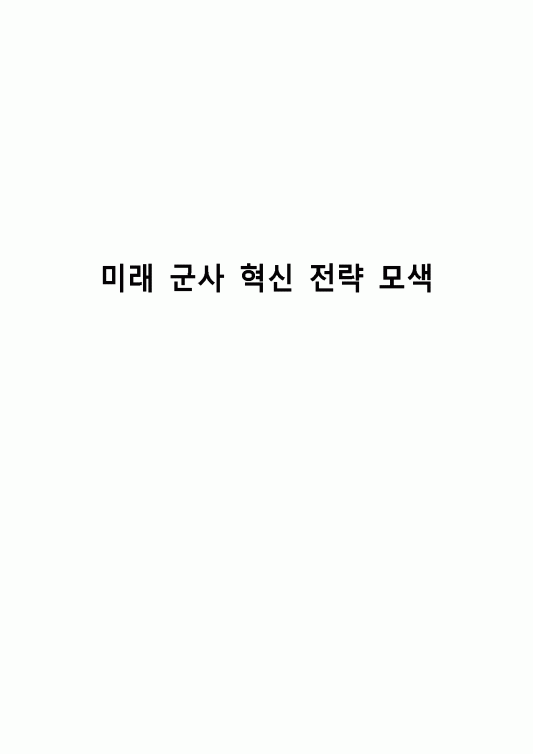 미래 군사 혁신 전략 모색