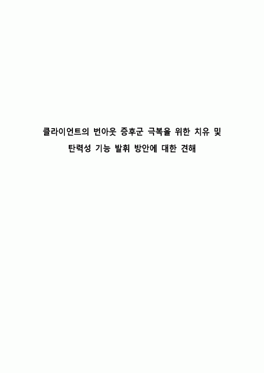 클라이언트의 번아웃 증후군 극복을 위한 치유 및 탄력성 기능 발휘 방안에 대한 견해