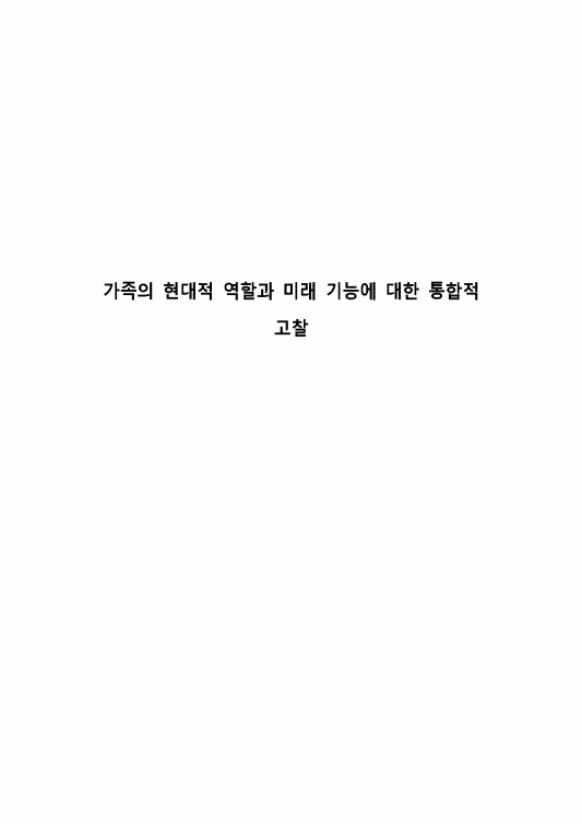 가족의 현대적 역할과 미래 기능에 대한 통합적 고찰