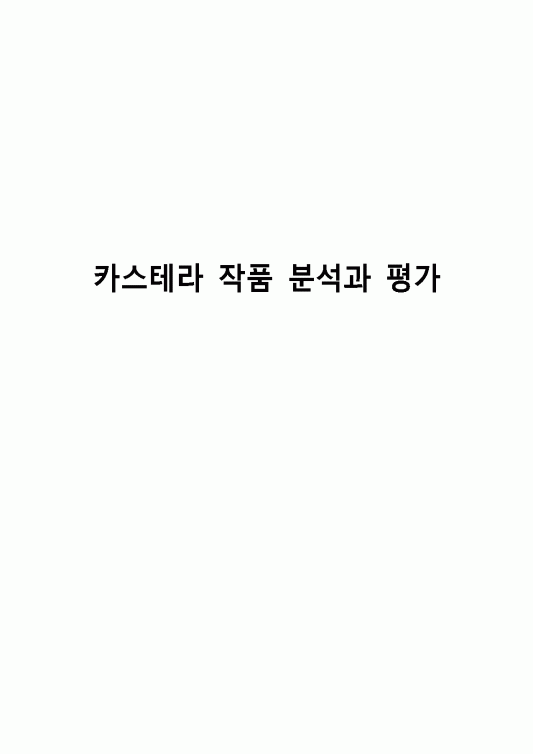 카스테라 작품 분석과 평가