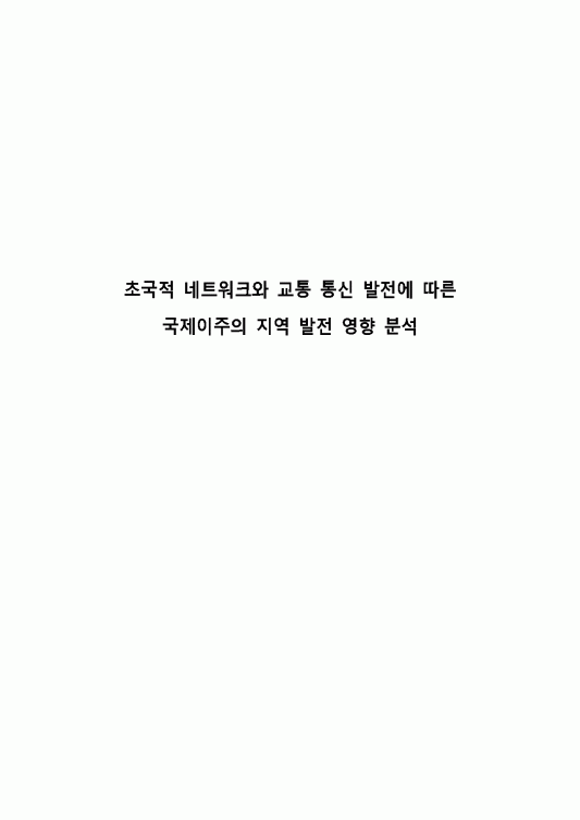 초국적 네트워크와 교통 통신 발전에 따른 국제이주의 지역 발전 영향 분석